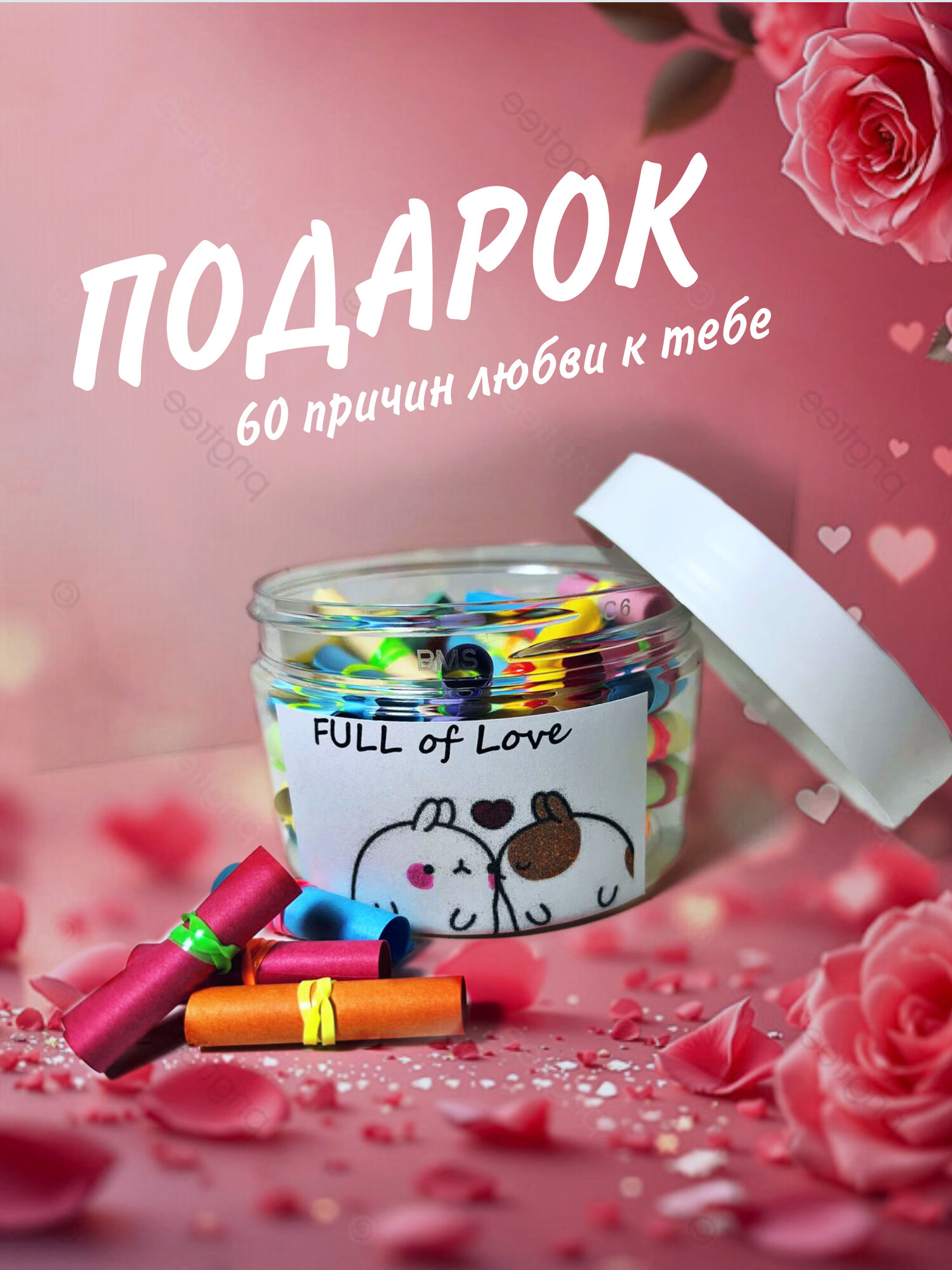 Подарок 60 причин любви к тебе . Милые записки в баночке, подарок для близких