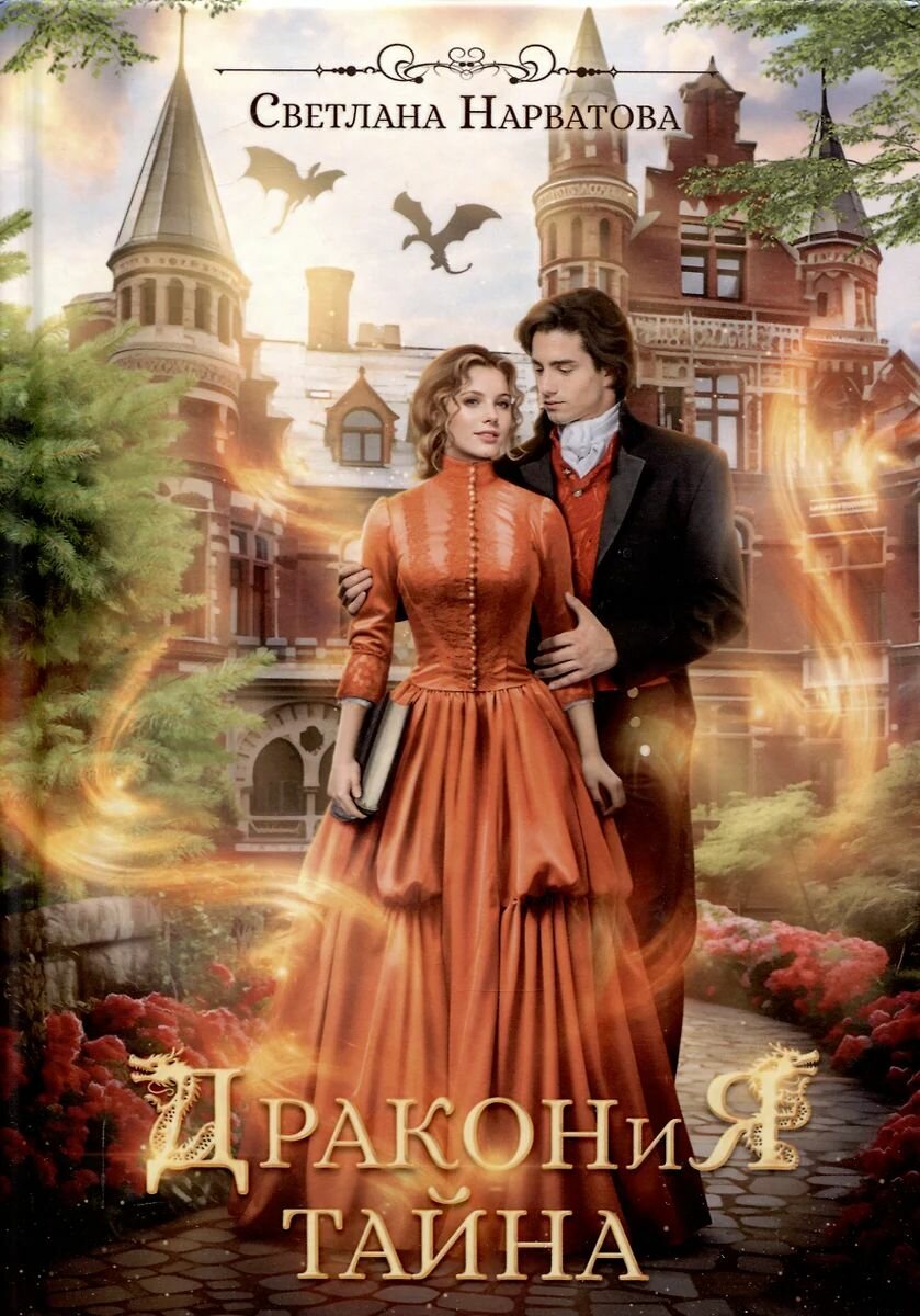 Книга RUGRAM_Publishing Дракония тайна. 2024 год, С. Нарватова
