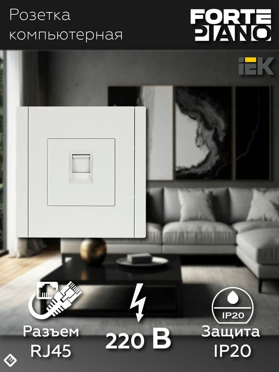 Розетка компьютерная RJ45 кат.5E, цвет белый IEK "FORTE&PIANO" FP232