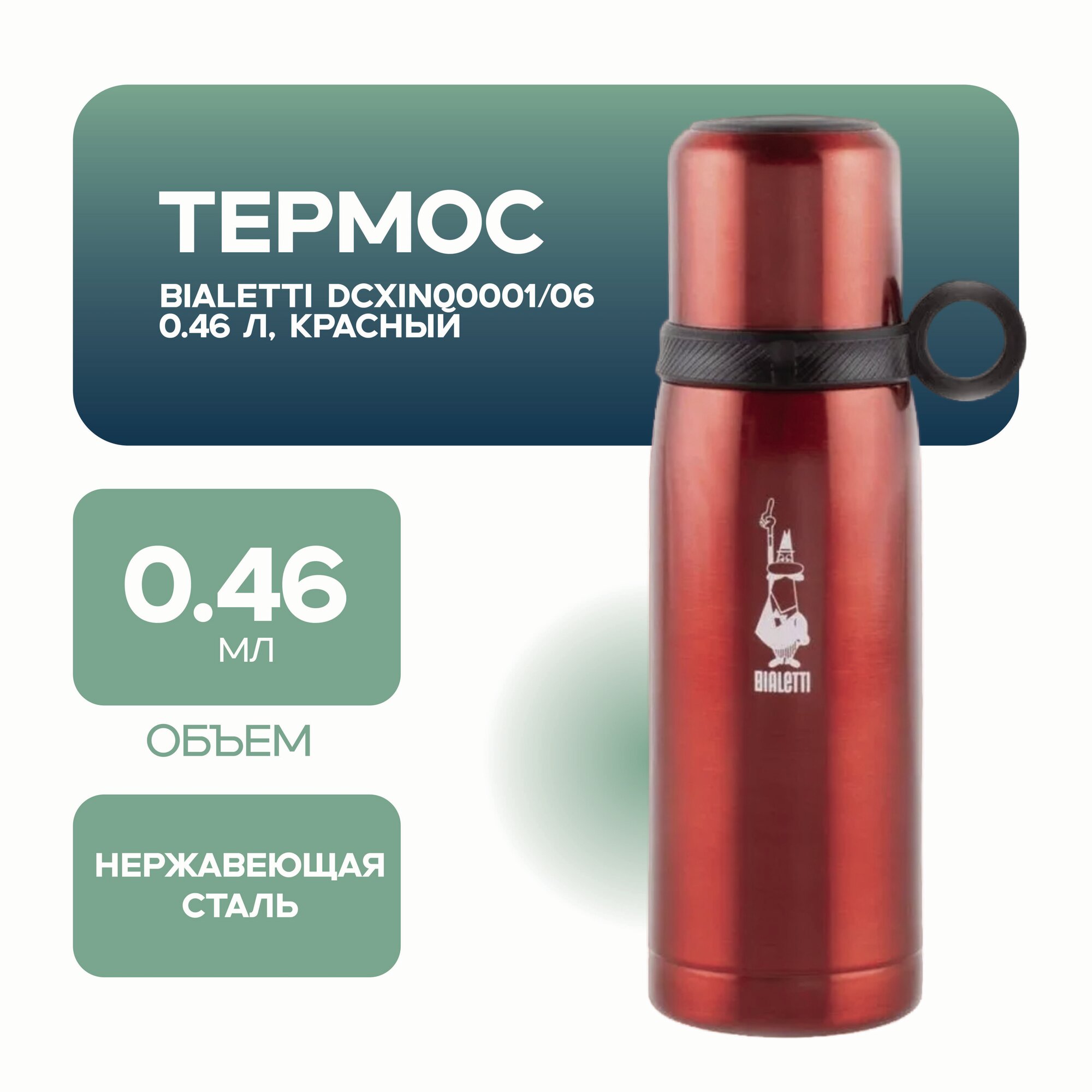 Классический термос Bialetti DCXIN00001/06, 0.46 л, красный