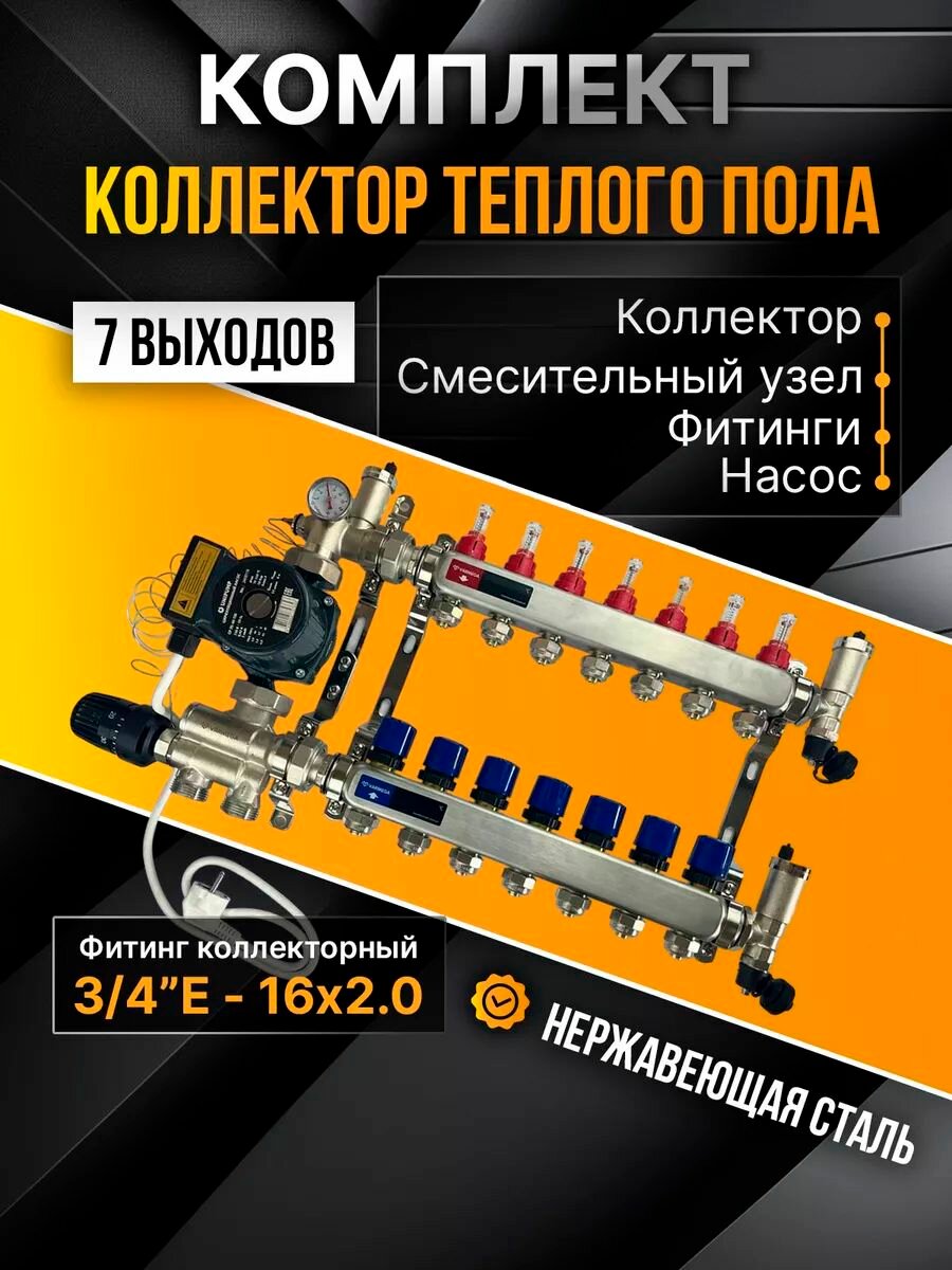 Коллекторы отопления для теплого пола на 7 контуров с расходомерами + циркуляционный насос 25-60 + смесительный узел и евроконус 16х2.0