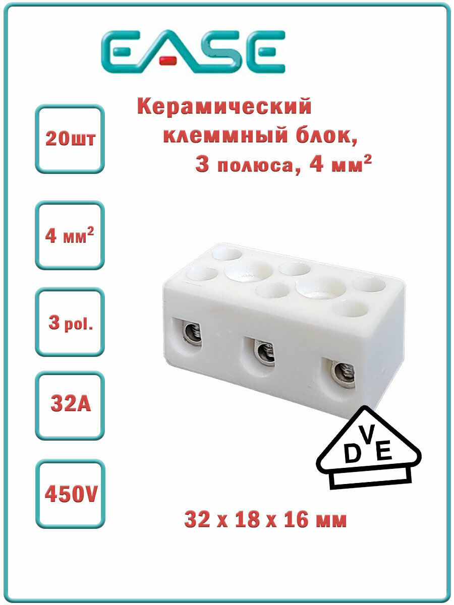Керамический клеммный блок, 4 мм, 3 пол, 20 шт./упак, EASE, CPO-5A-3P