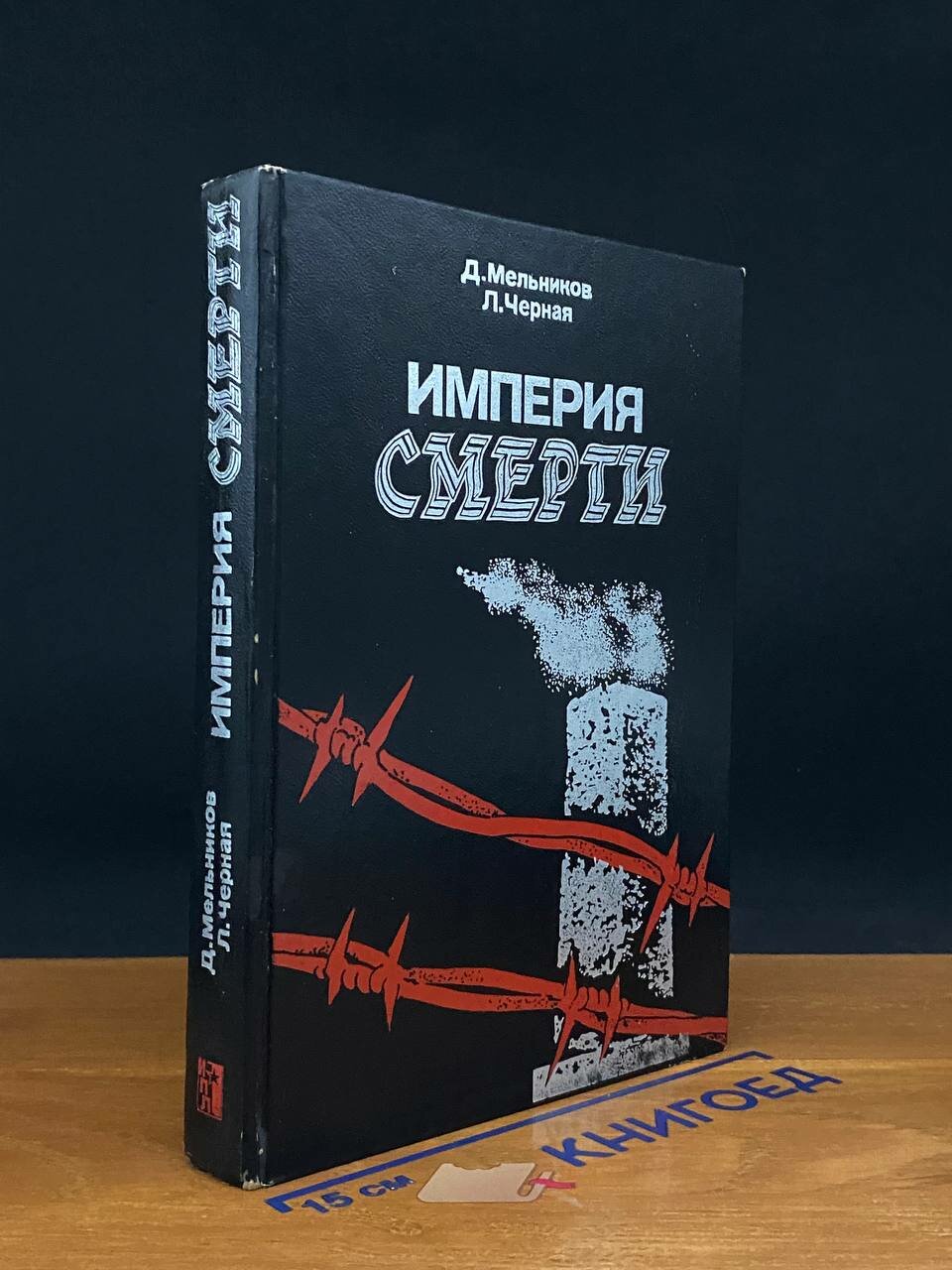 Книга. Империя смерти 1987 (2041383939097)