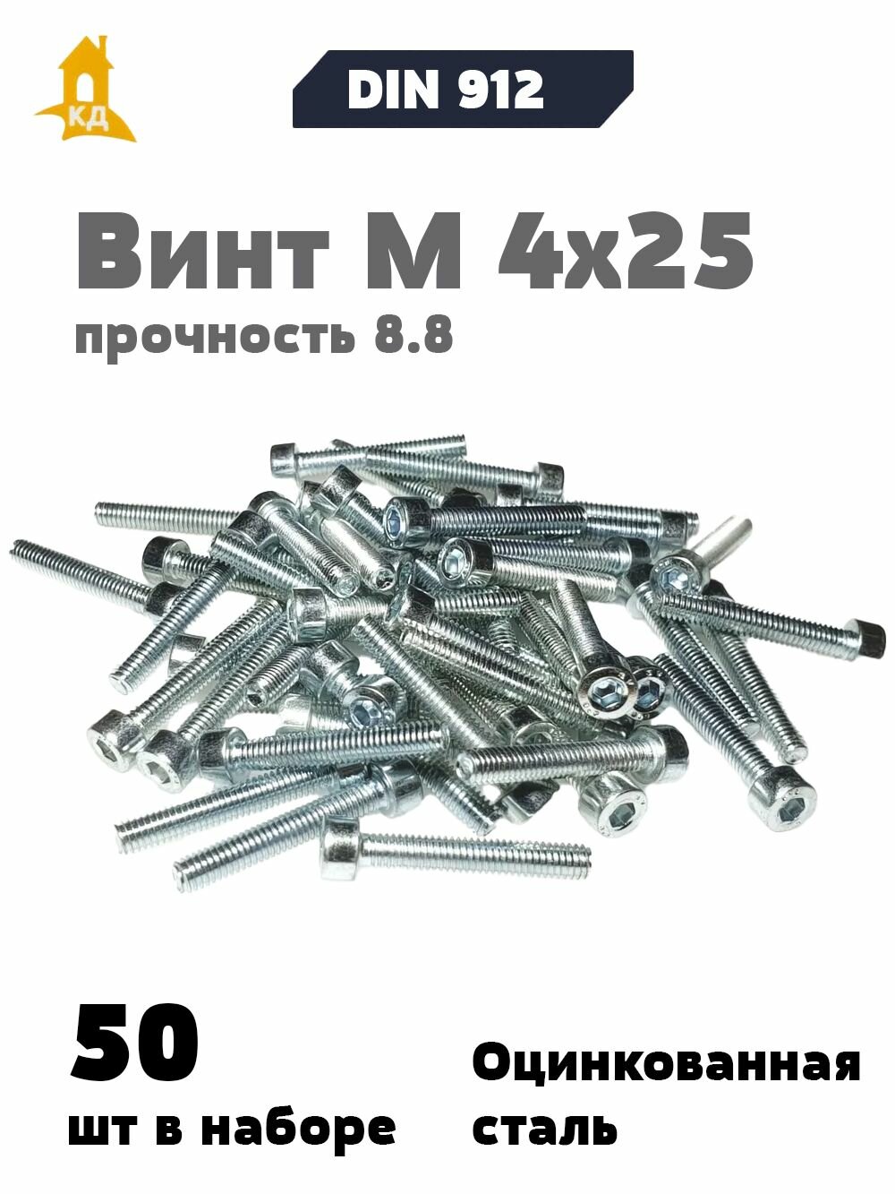 Винт с внутренним шестигранником М 4х25, прочность 8.8, DIN 912, 50 шт.