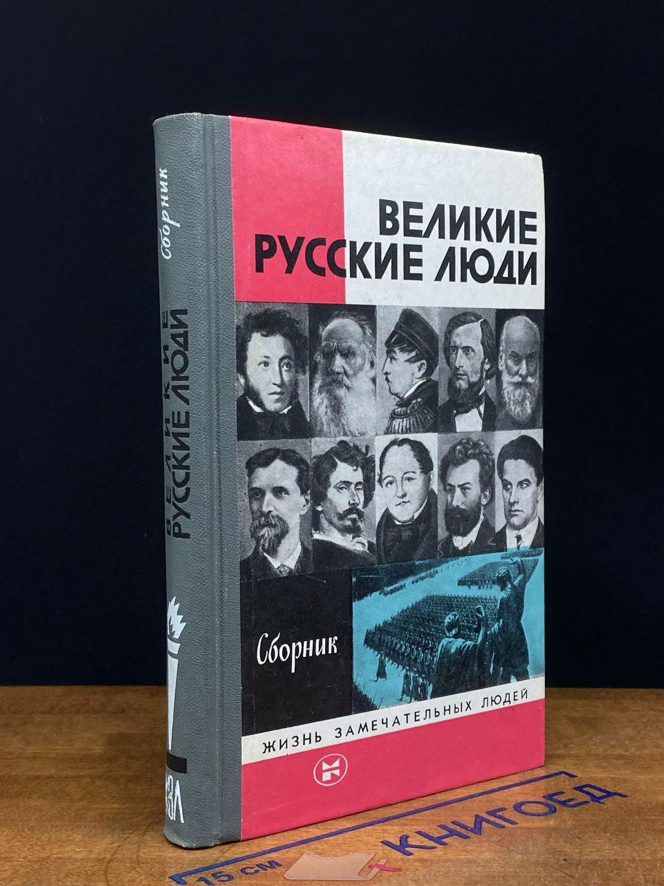 Книга. Великие русские люди. Сборник 1984 (2043236279695)