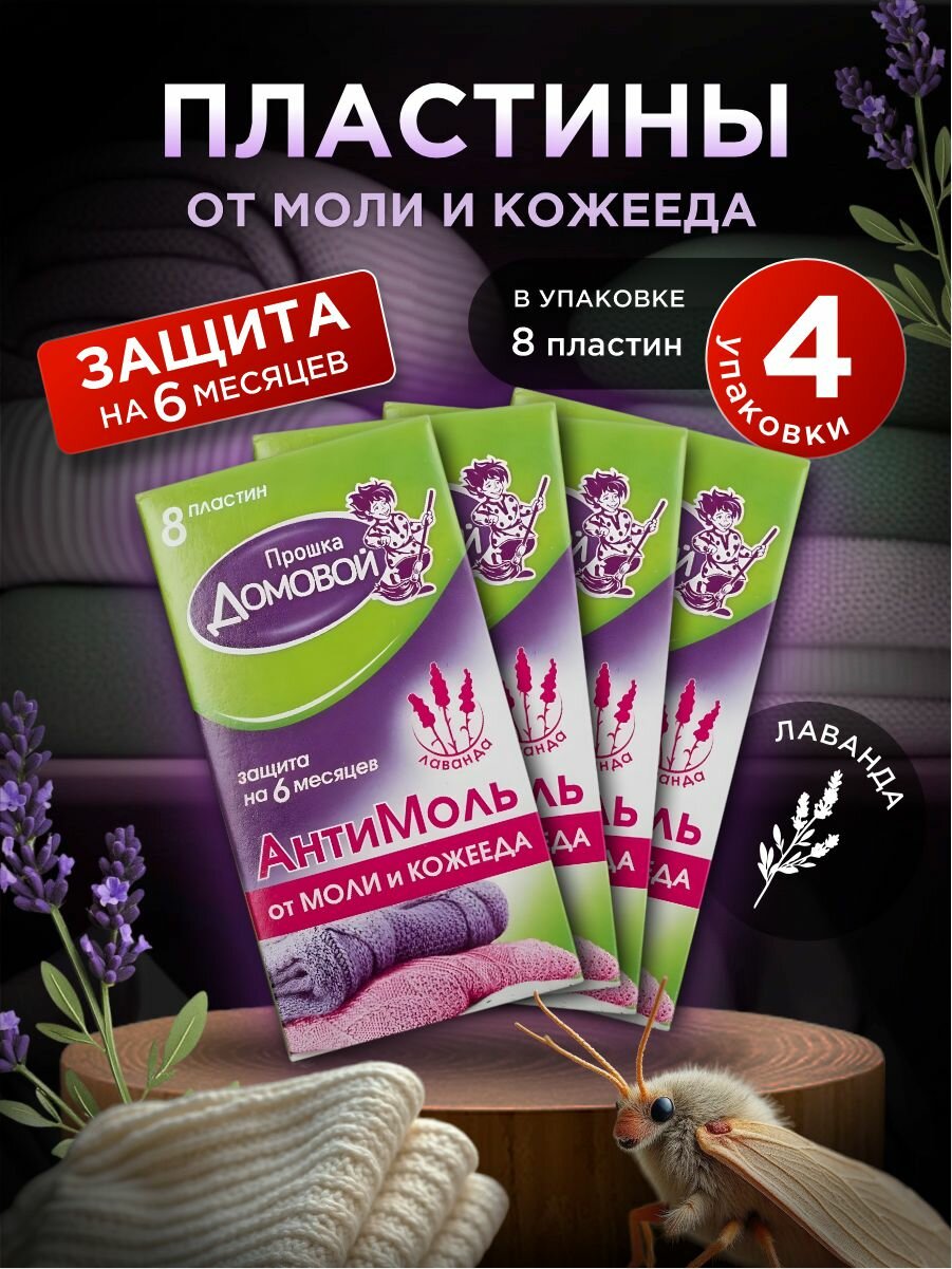 Средство от моли и кожаеда Домовой Прошка Набор пластин 8шт*4 упаковки