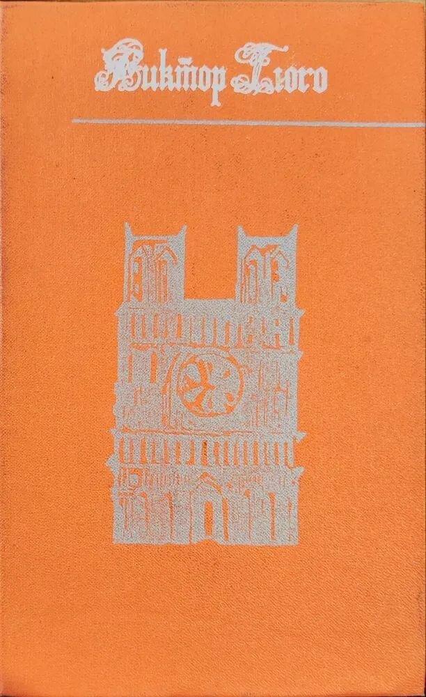 Собор Парижской богоматери. Мария Тюдор. Анджело, тиран Падуанский