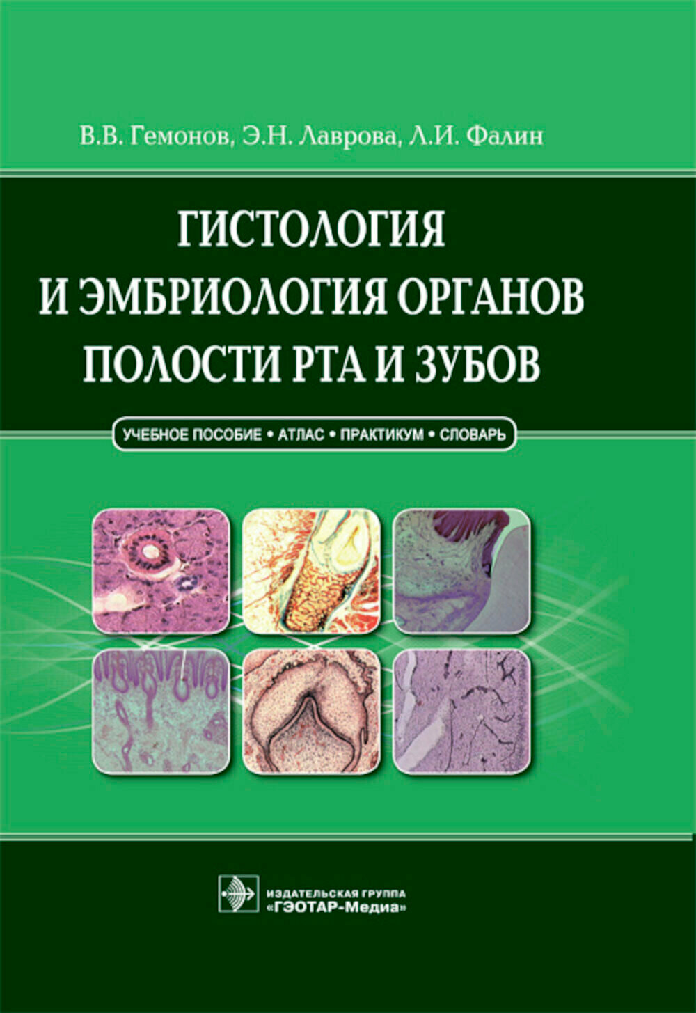 Уценка Гистология и эмбриология органов полости рта и зубов: Учебное пособие. Гемонов В.В., Лаврова Э.Н., Фалин Л.И.