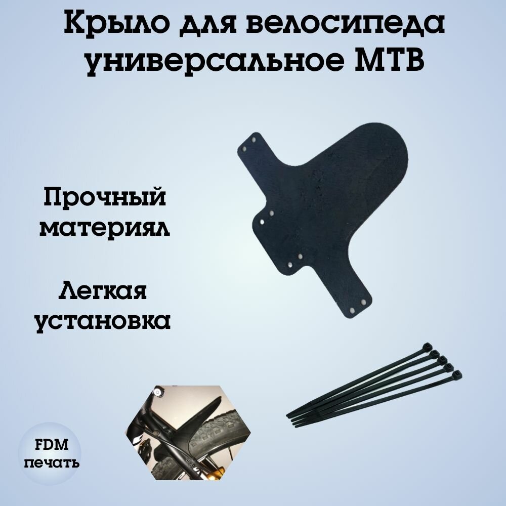 Крыло для велосипеда универсальное MTB