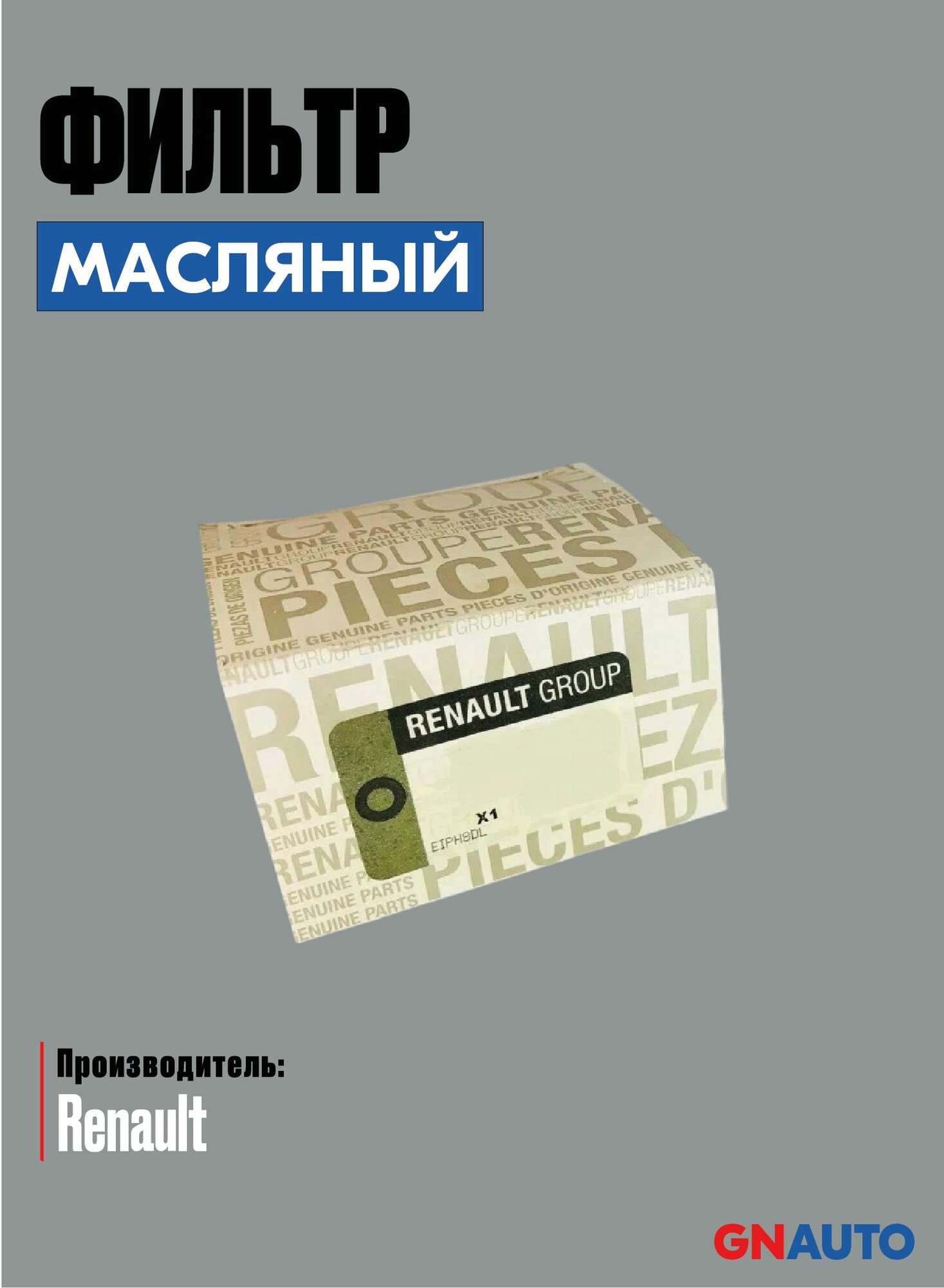 Фильтр масляный ORG , артикул 8200362442, производитель Renault