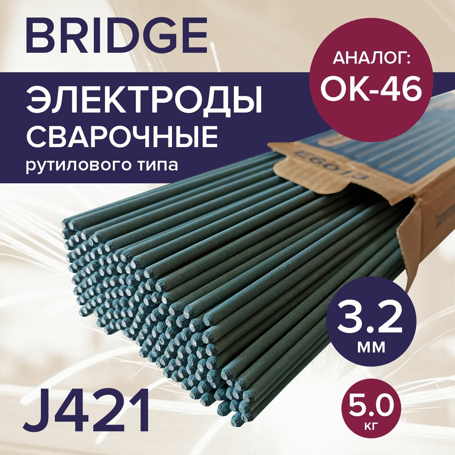 Электрод Bridge 3,2мм J421 (коробка 5 кг.)