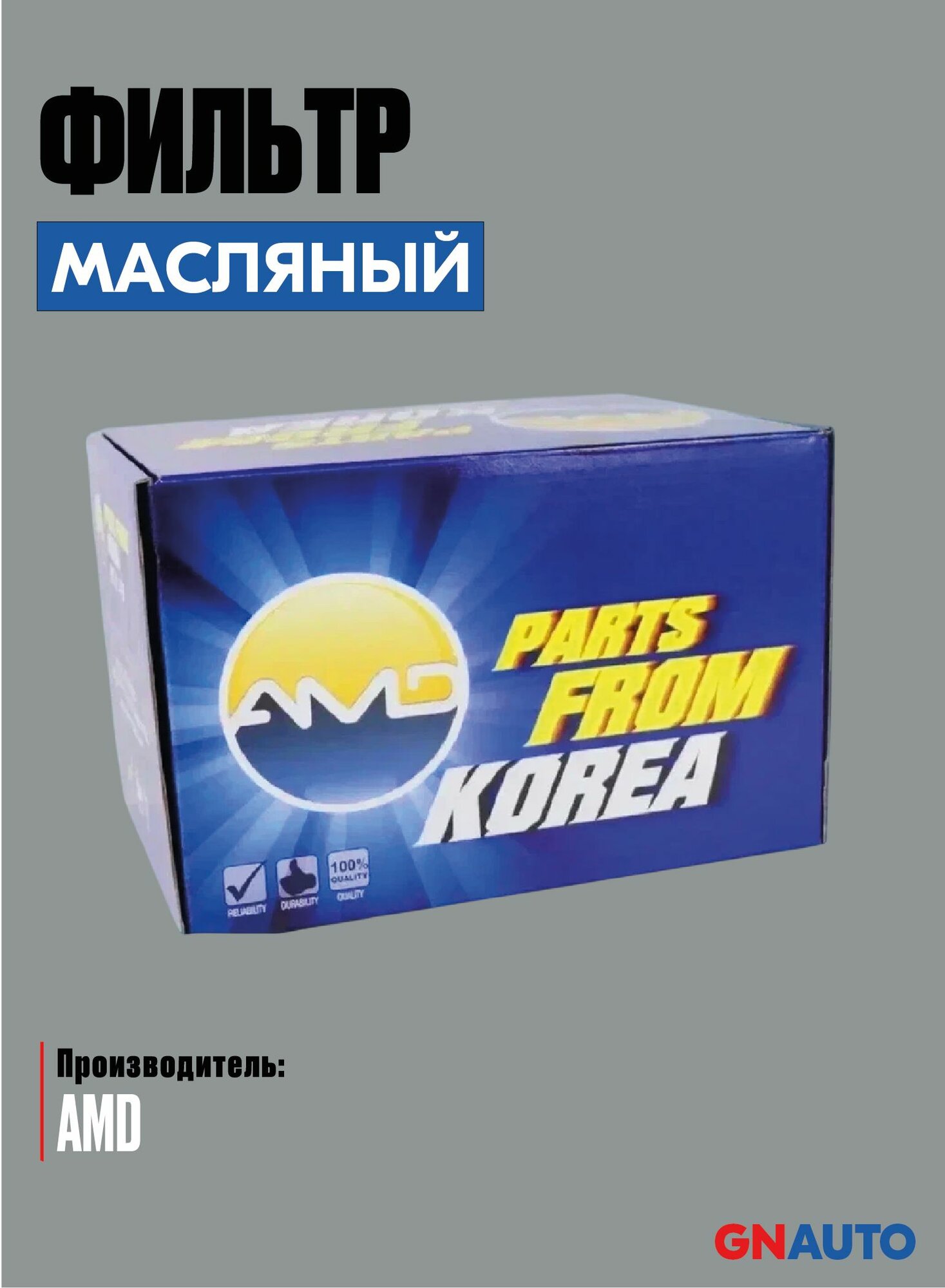 Фильтр масляный (производитель AMD, артикул AMDFL245)