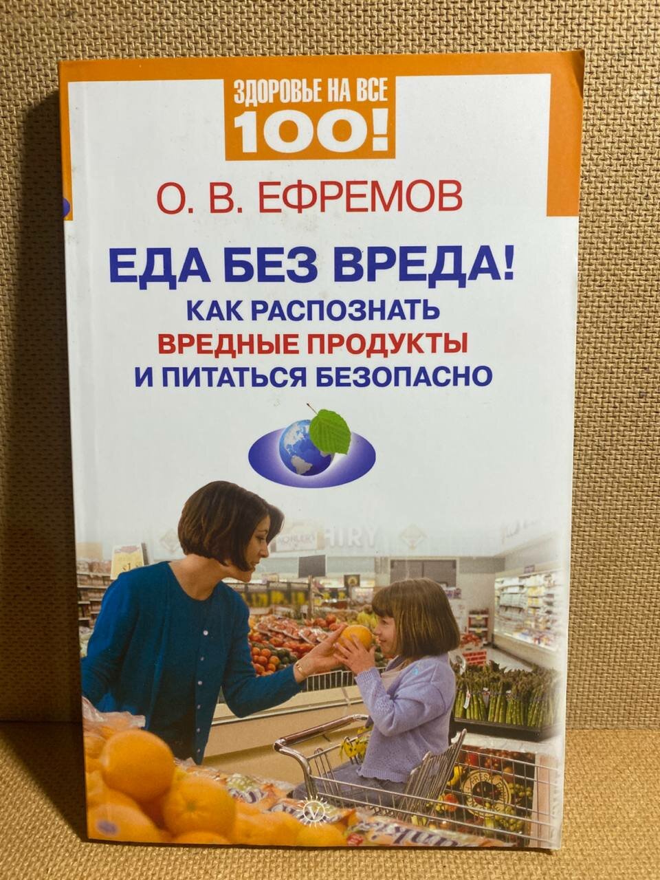 О. В. Ефремов. Еда без вреда! Как распознать вредные продукты и питаться безопасно
