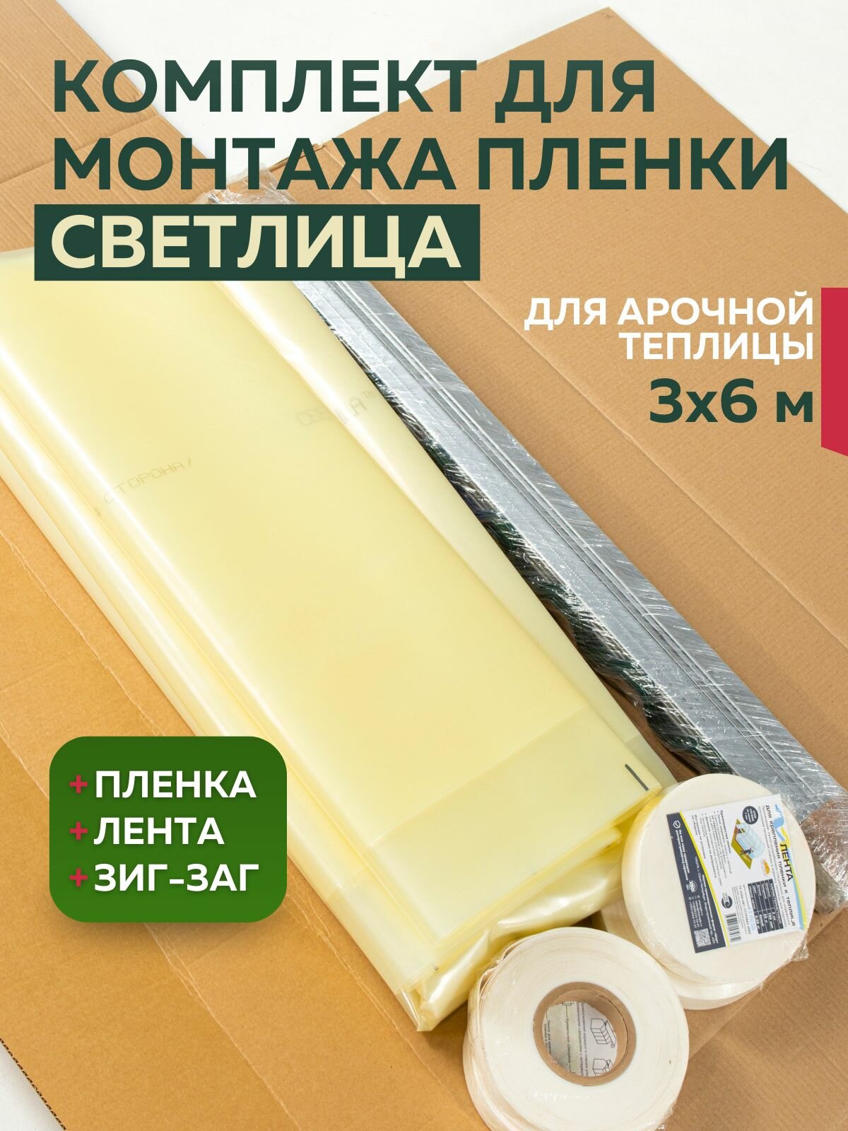 Комплект пленки Светлица 200 мкм на теплицу 3х6 м + лента Светлица + профиль Зиг-Заг