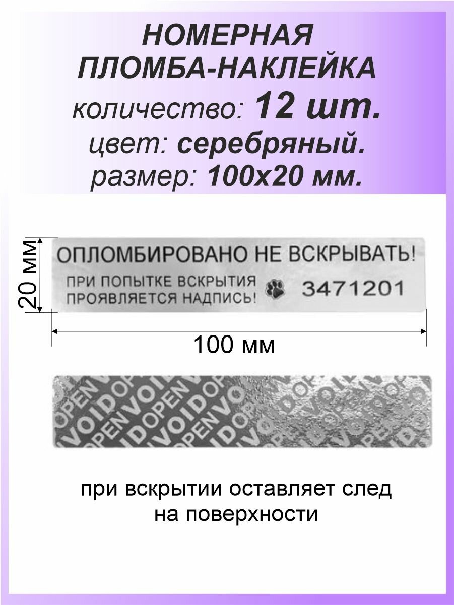 Пломба-наклейка номерная 100х20 мм (12шт) Серебряная