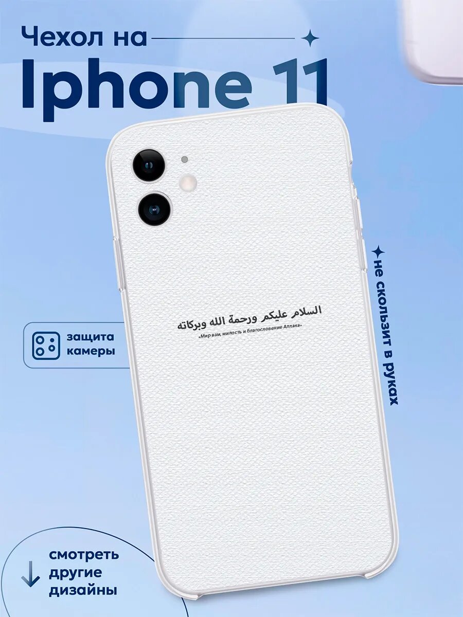 Чехол на Iphone 11 с фразой на арабском с принтом