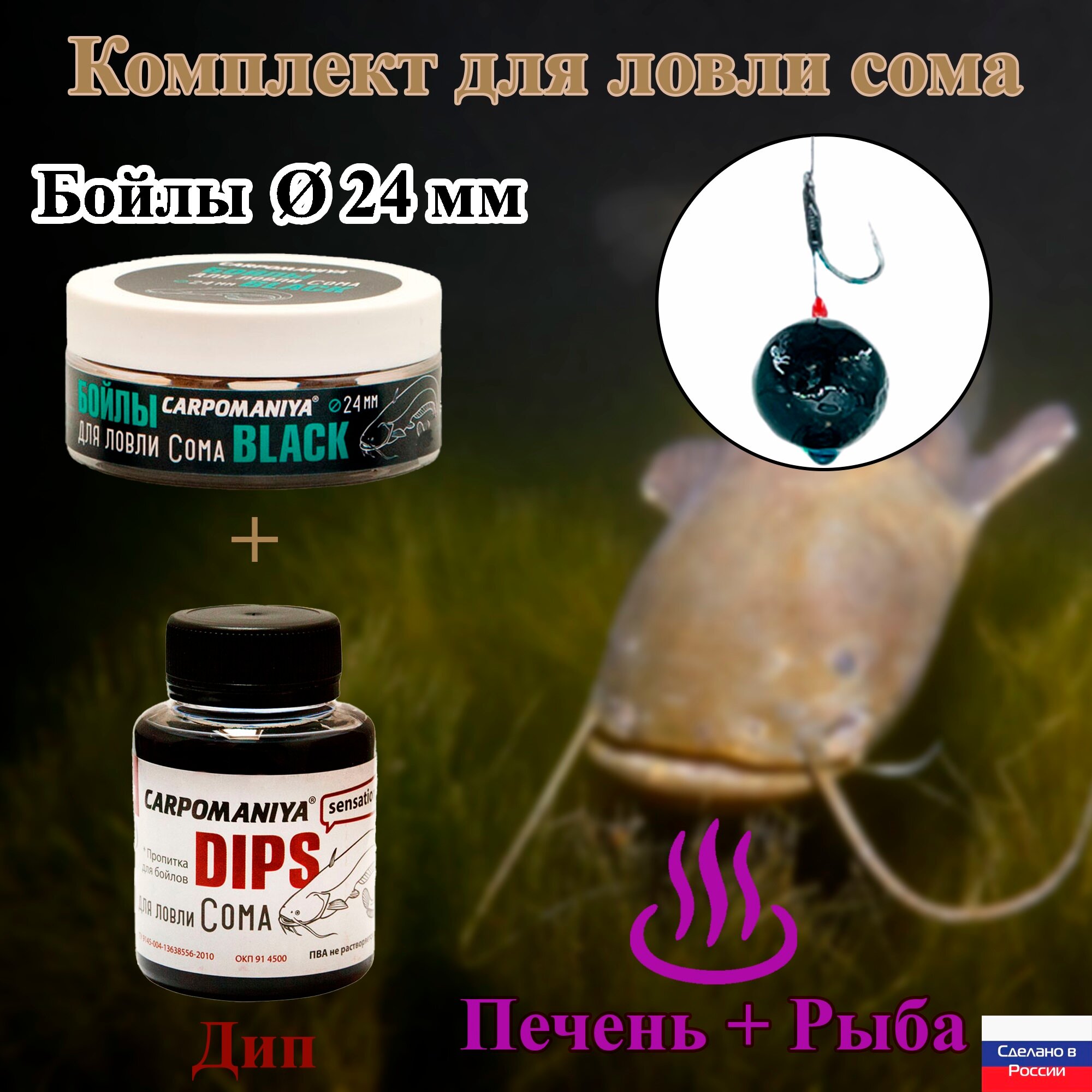 Набор Тонущие бойлы для ловли сома BLACK24 мм 100г банка + ДИП сом