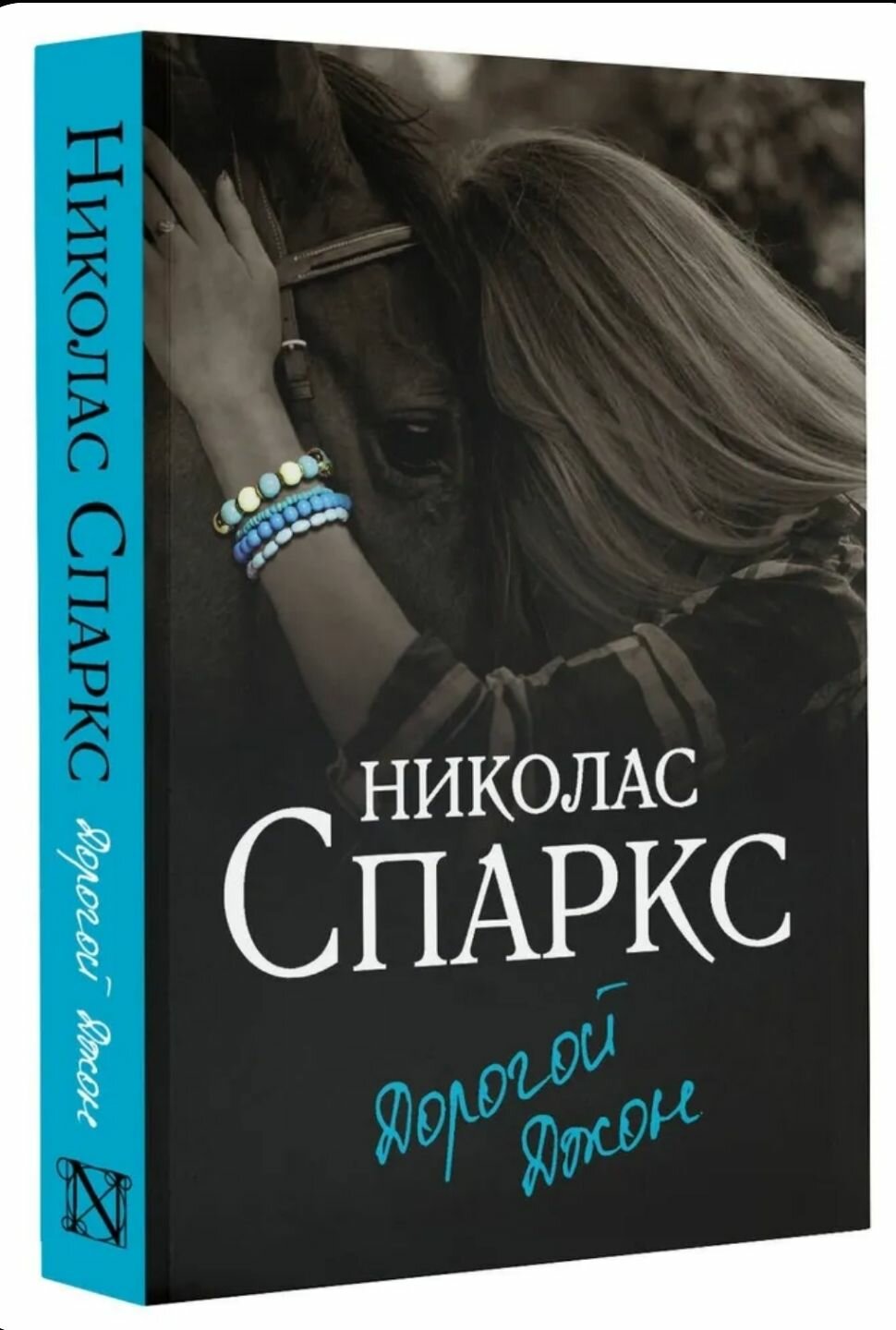 Спаркс Н. Дорогой Джон