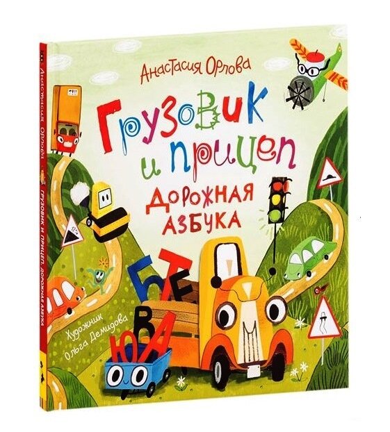 Дорожная азбука Грузовик и прицеп Орлова А