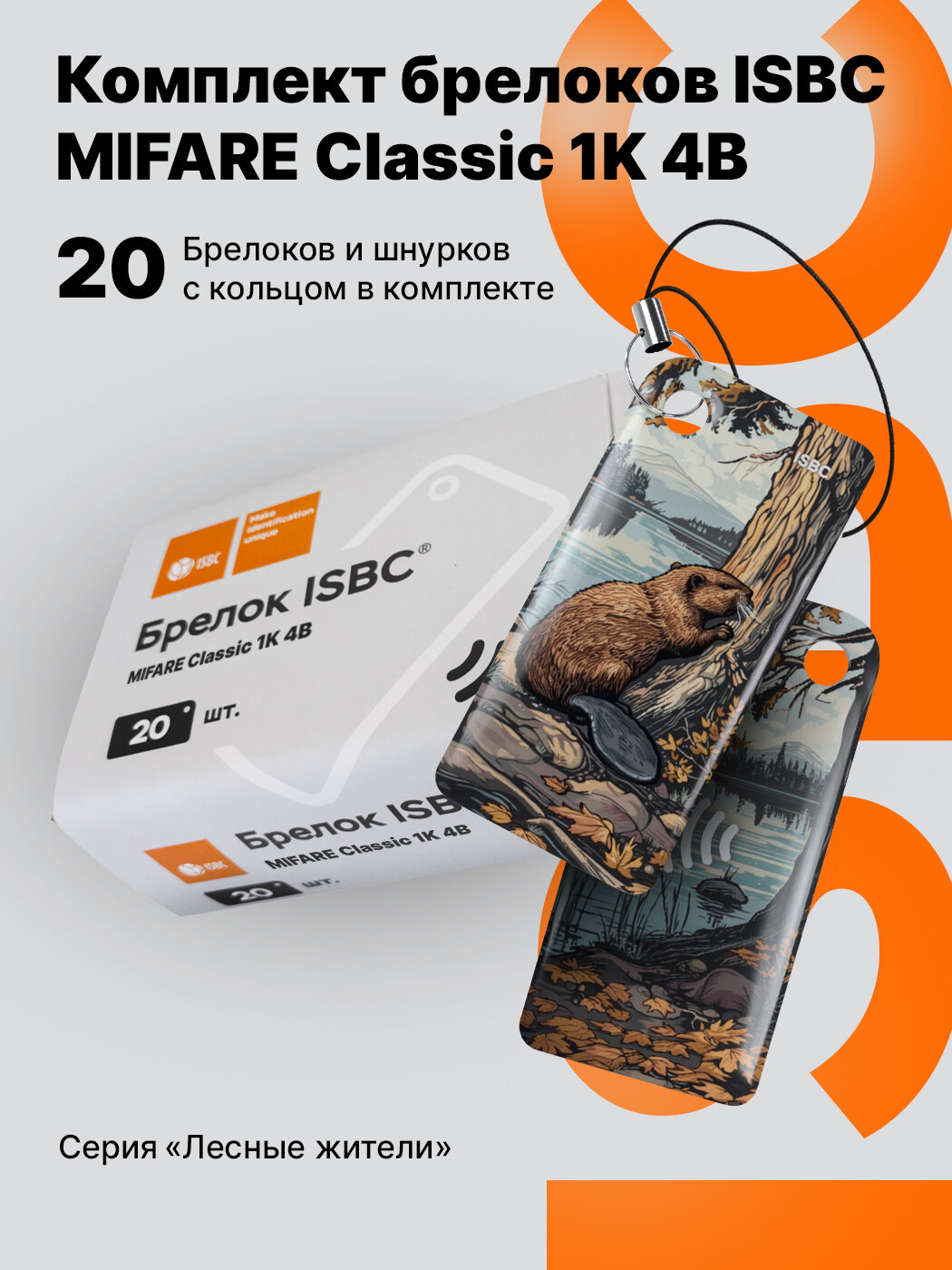 Брелок ISBC MIFARE Classic 1K 4B "Лесные жители; Бобр", 20 шт, арт. 121-57393