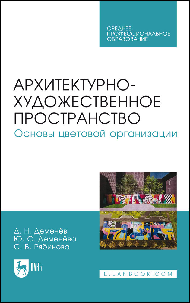 Архитектурно-художественное пространство. Основы цветовой организации