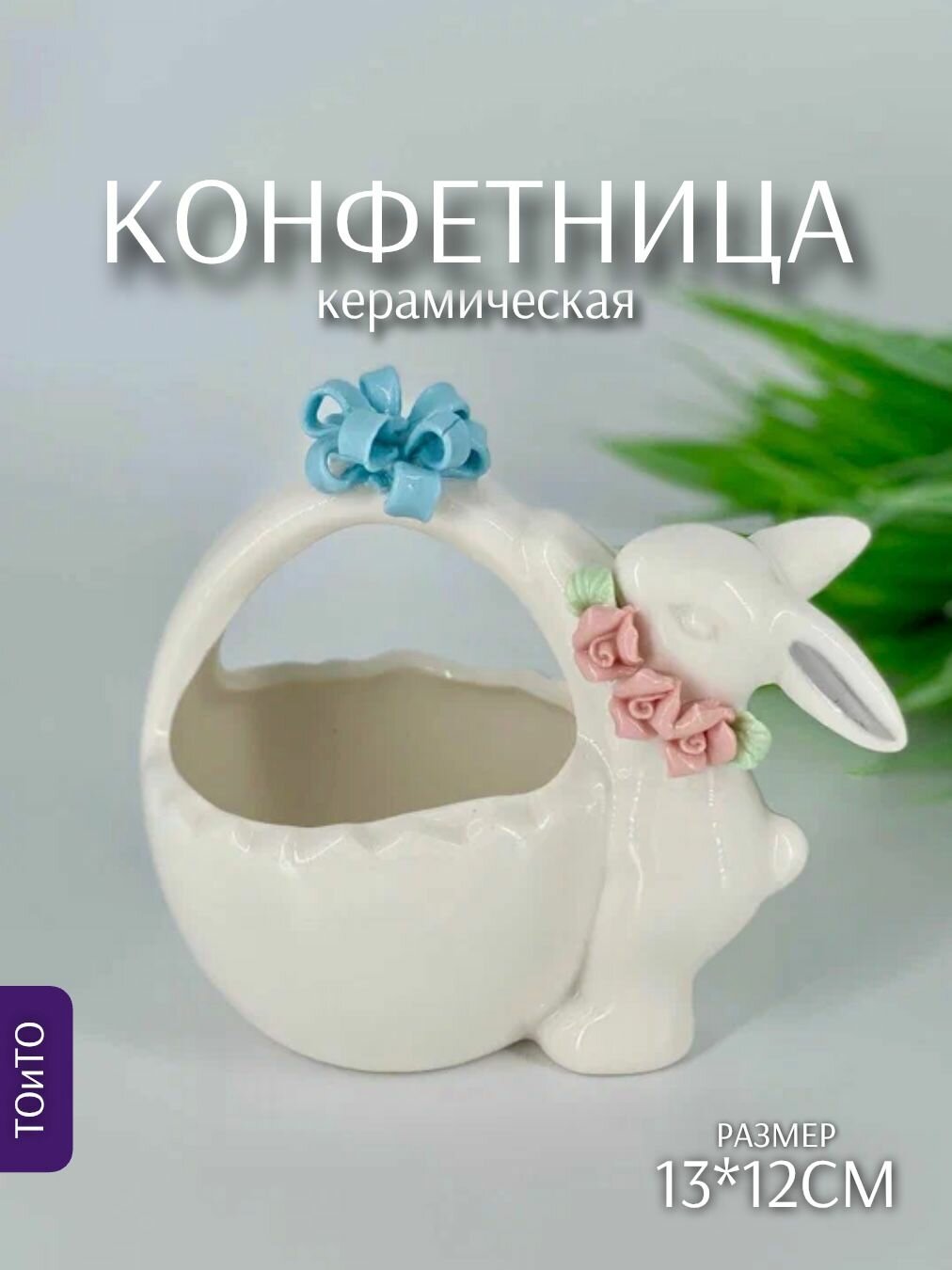 Конфетница Кролик с корзинкой 13*12*8см (керамика, 180мл) ТОиТО