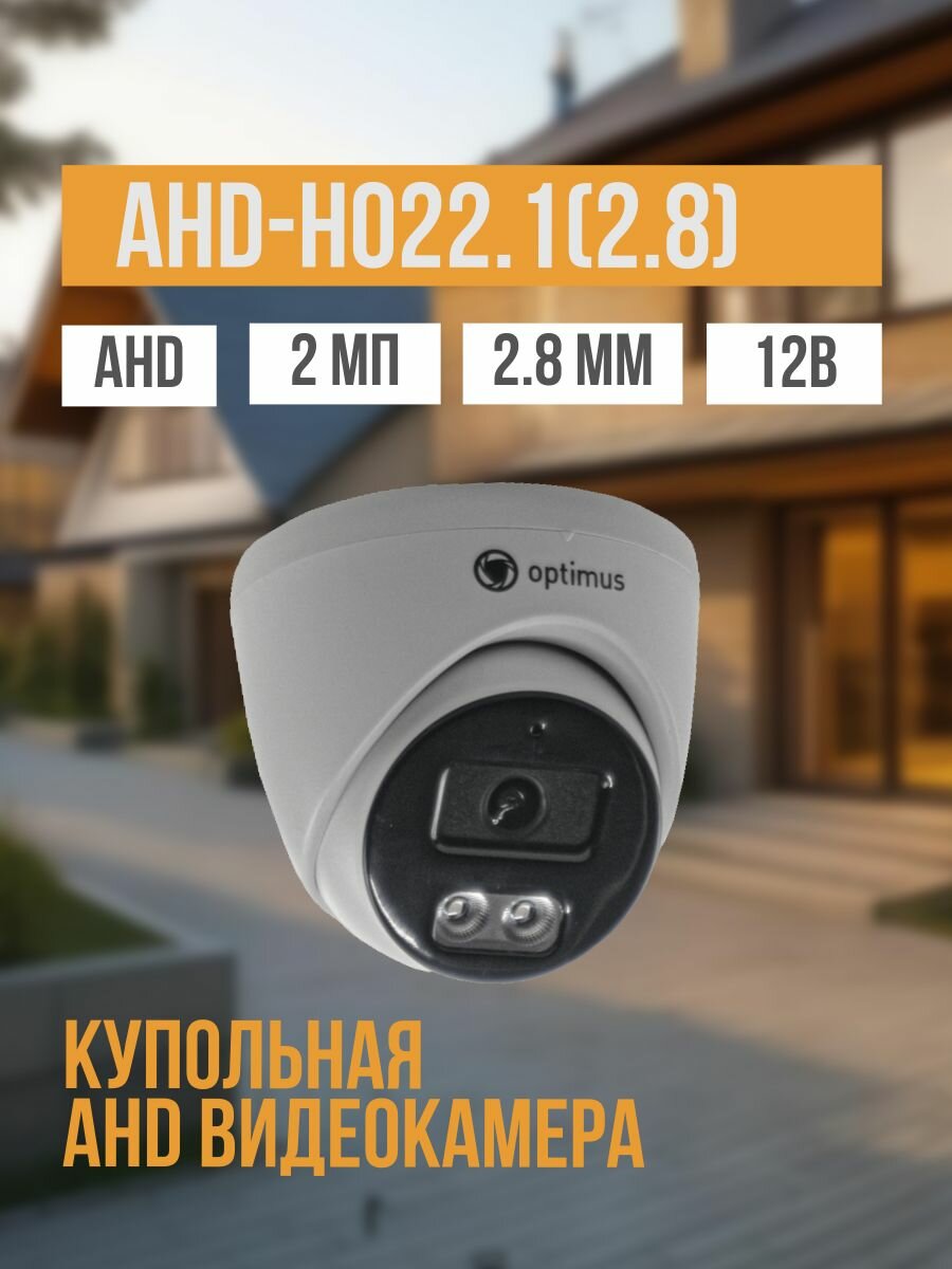 Видеокамера Optimus AHD-H022.1(2.8)_V.3