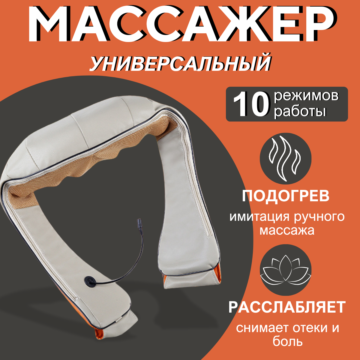 Массажер для шеи и плеч, тела и ног/ Универсальный массажер 10 в 1 / с ИК подогревом
