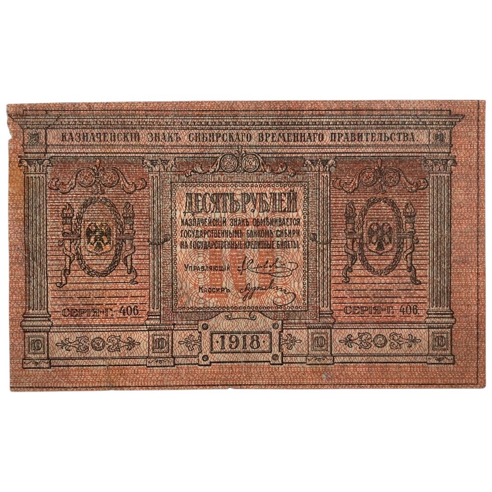 Сибирское временное правительство 10 рублей 1918 г. (Тонкая бумага) (Серия Г.406)