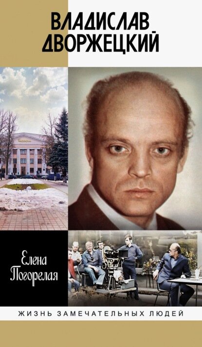 Владислав Дворжецкий. Чужой человек [Цифровая книга]