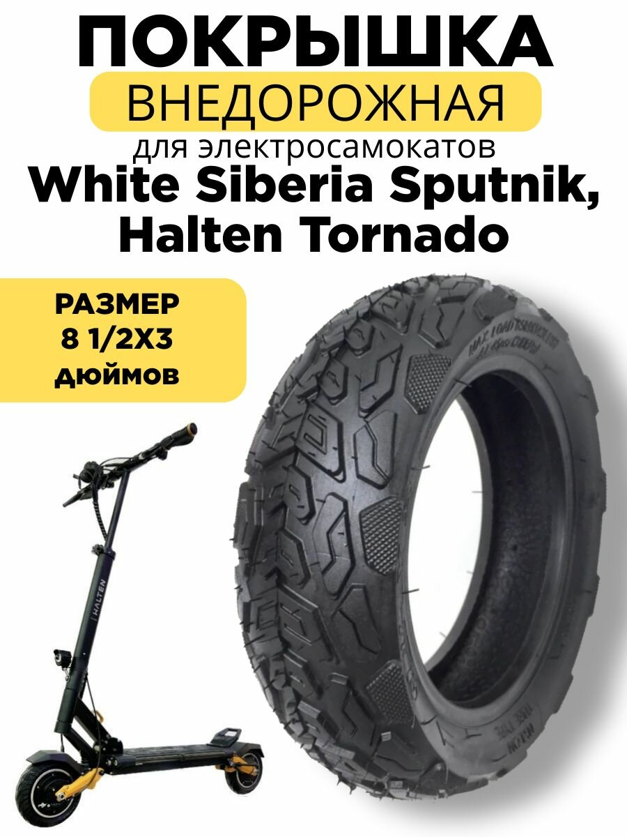 Покрышка внедорожная 8.5х3 для камеры электросамоката