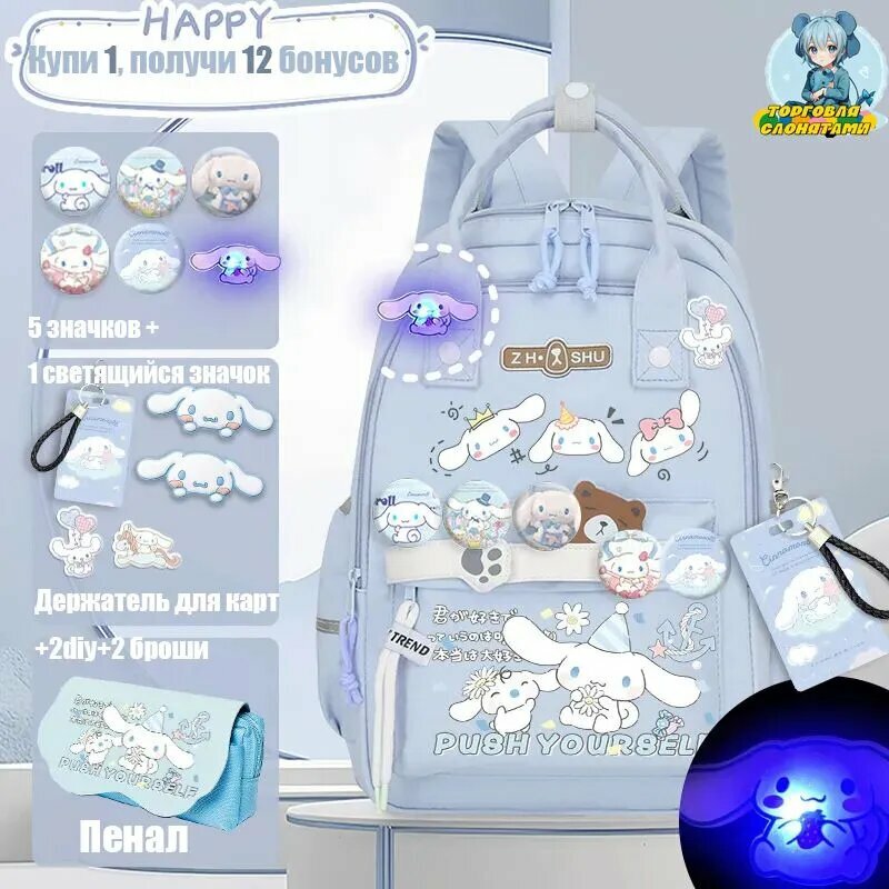 Рюкзак школьный для девушки Cinnamoroll, Купи 1 и получи 12 в подарок