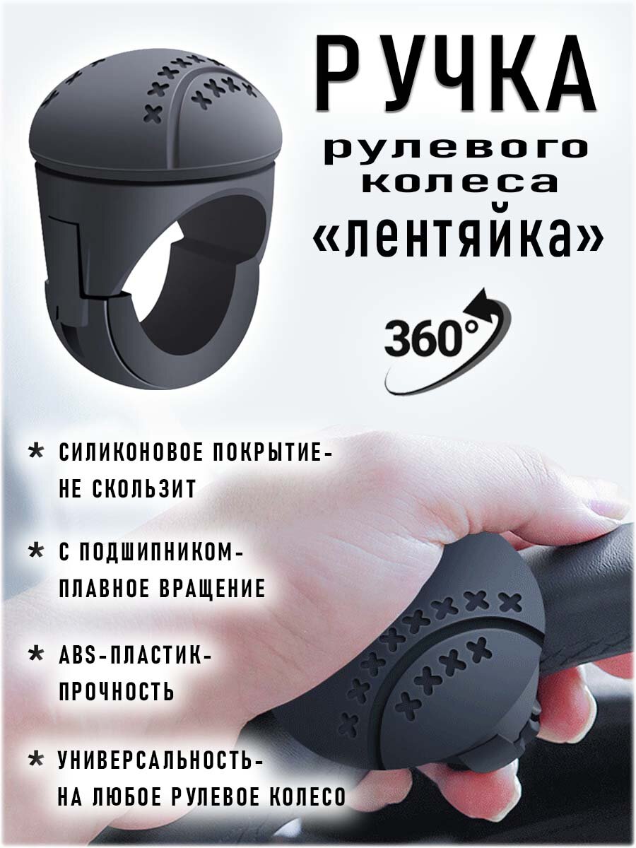 Ручка для рулевого колеса поворотная "Лентяйка", черная, силиконизированный пластик, с подшипником