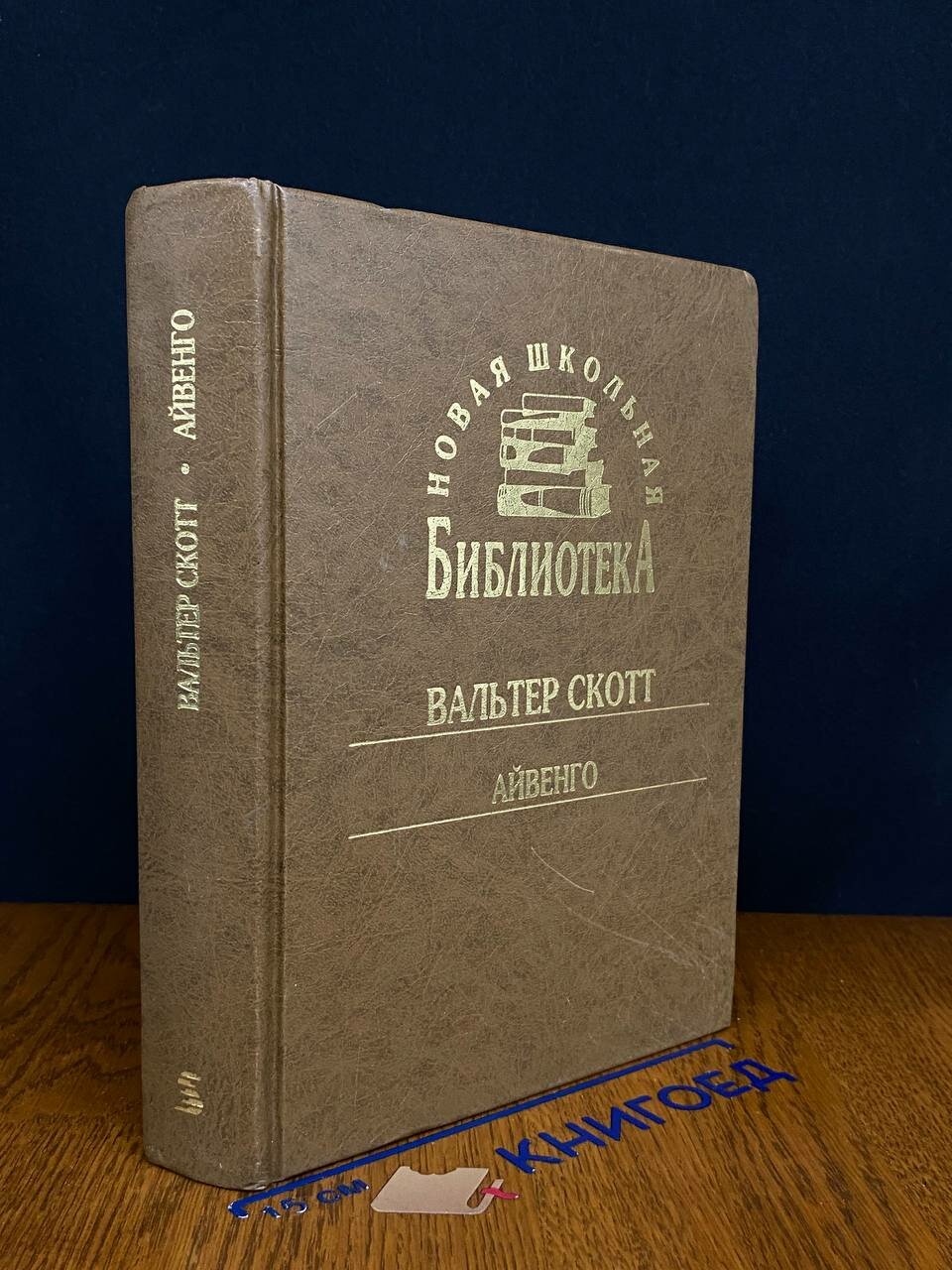 Книга. Айвенго 2007 (2044546840216)