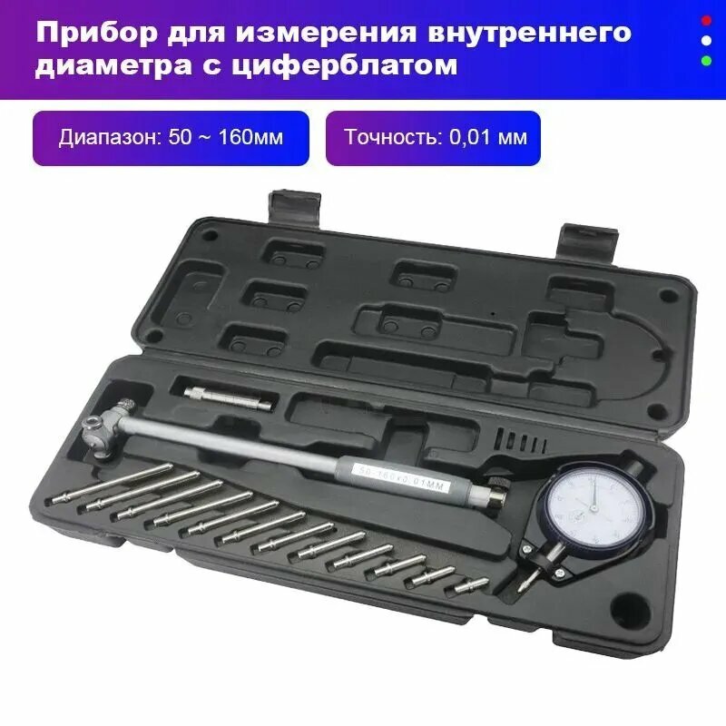 Нутромер, штангенциркуль, погрешность 0.01 мм, диапазон измерений 18-160мм