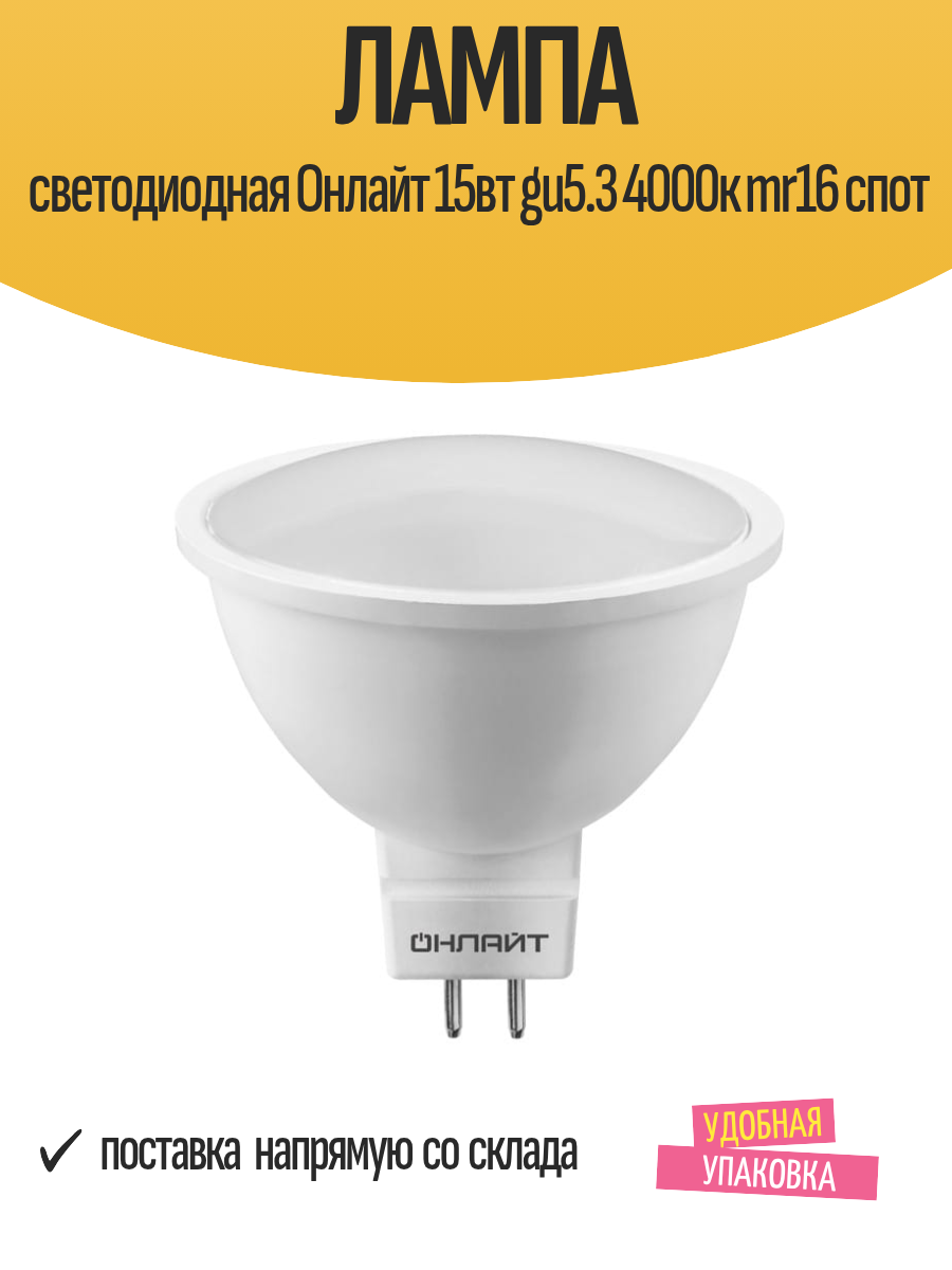 Лампа светодиодная Онлайт 15Вт GU5.3 4000К MR16 спот, дневной белый свет