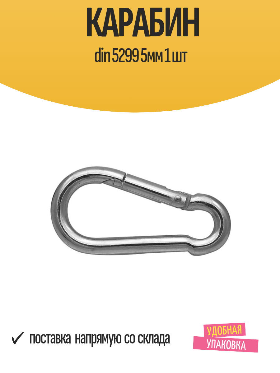 Карабин Tech-KREP DIN 5299, оцинкованная сталь, диаметр 5 мм