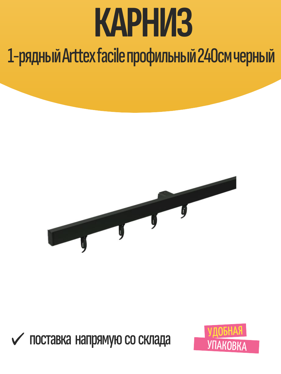 Карниз 1-рядный Arttex facile профильный 240см черный, арт.152.432, для штор