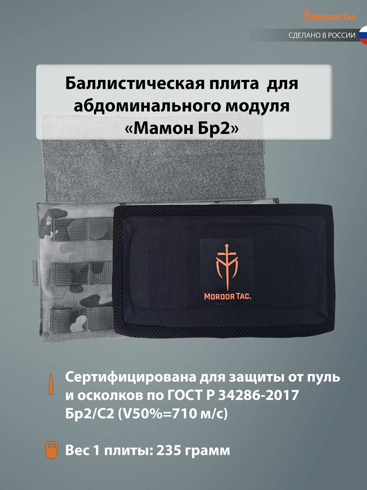 Баллистическая бронеплита Mordor Tac. "Мамон Бр2"