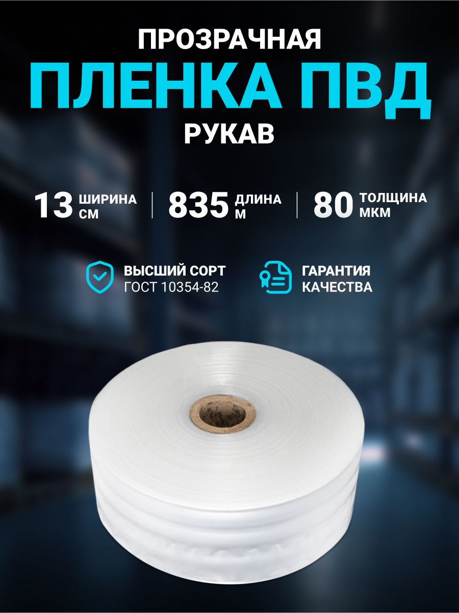 Плёнка упаковочная ПВД рукав прозрачный 13см, плотность 80 мкм, длина 835 м
