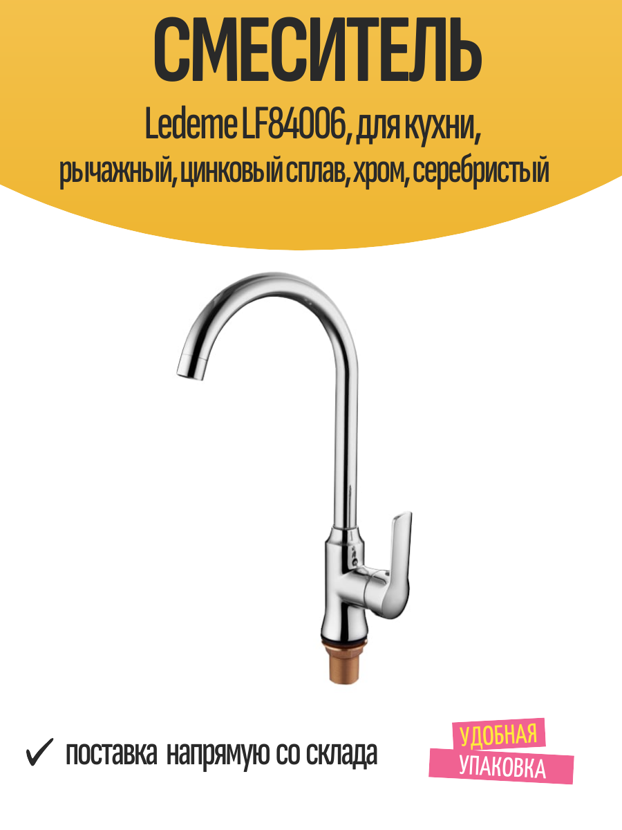 Смеситель Ledeme LF84006, для кухни, рычажный, цинковый сплав, хром, серебристый