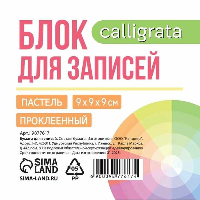 Блок бумаги для записей Calligrata на склейке, 9х9х9, пастельная 80 г/м2, белая 65 г/м2, белизна 92%