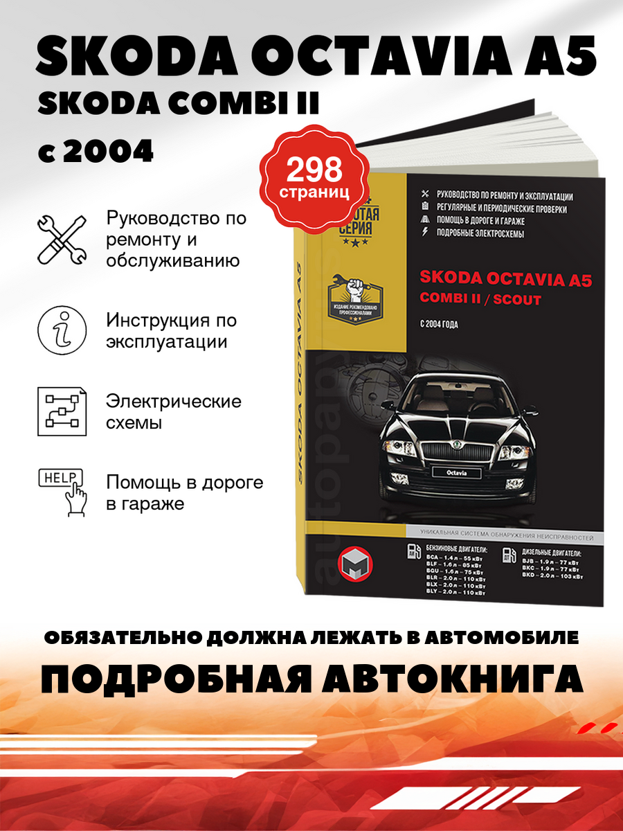 Книга: Skoda Octavia A5 / Skoda Combi Ii / Skoda Scout (Шкода Скаут) бензин / дизель с 2004 г. в. - подробное руководство по техническому обслуживанию и ремонту, инструкция по эксплуатации, электрические схемы, 9-67456-464-0, издательство Монолит
