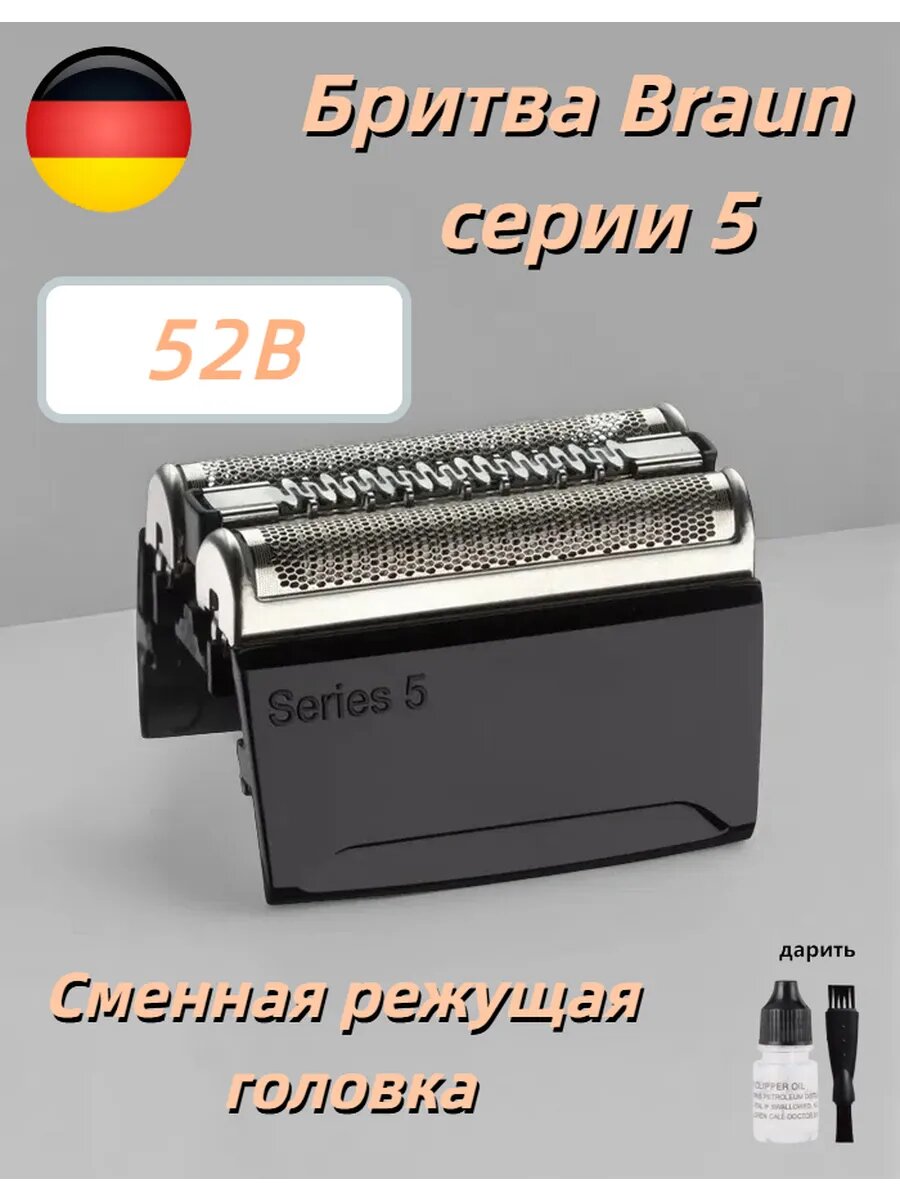 Сетка и режущий блок 52B для электробритв Series 5