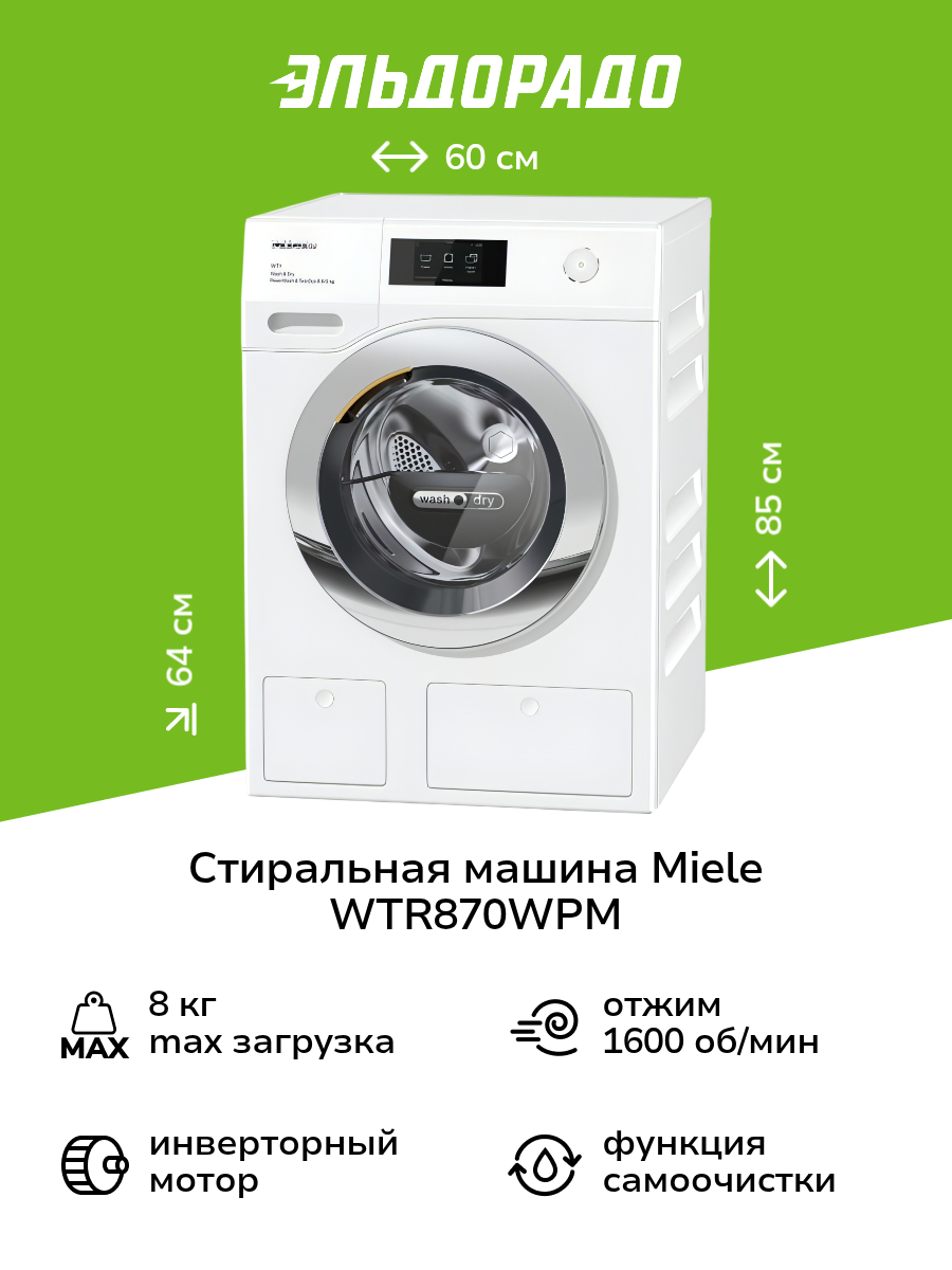 Стиральная машина с сушкой Miele WTR870WPM