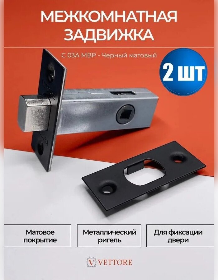 Задвижка дверная для межкомнатной двери под фиксатор Чёрный матовый с металлическим язычком 2 шт