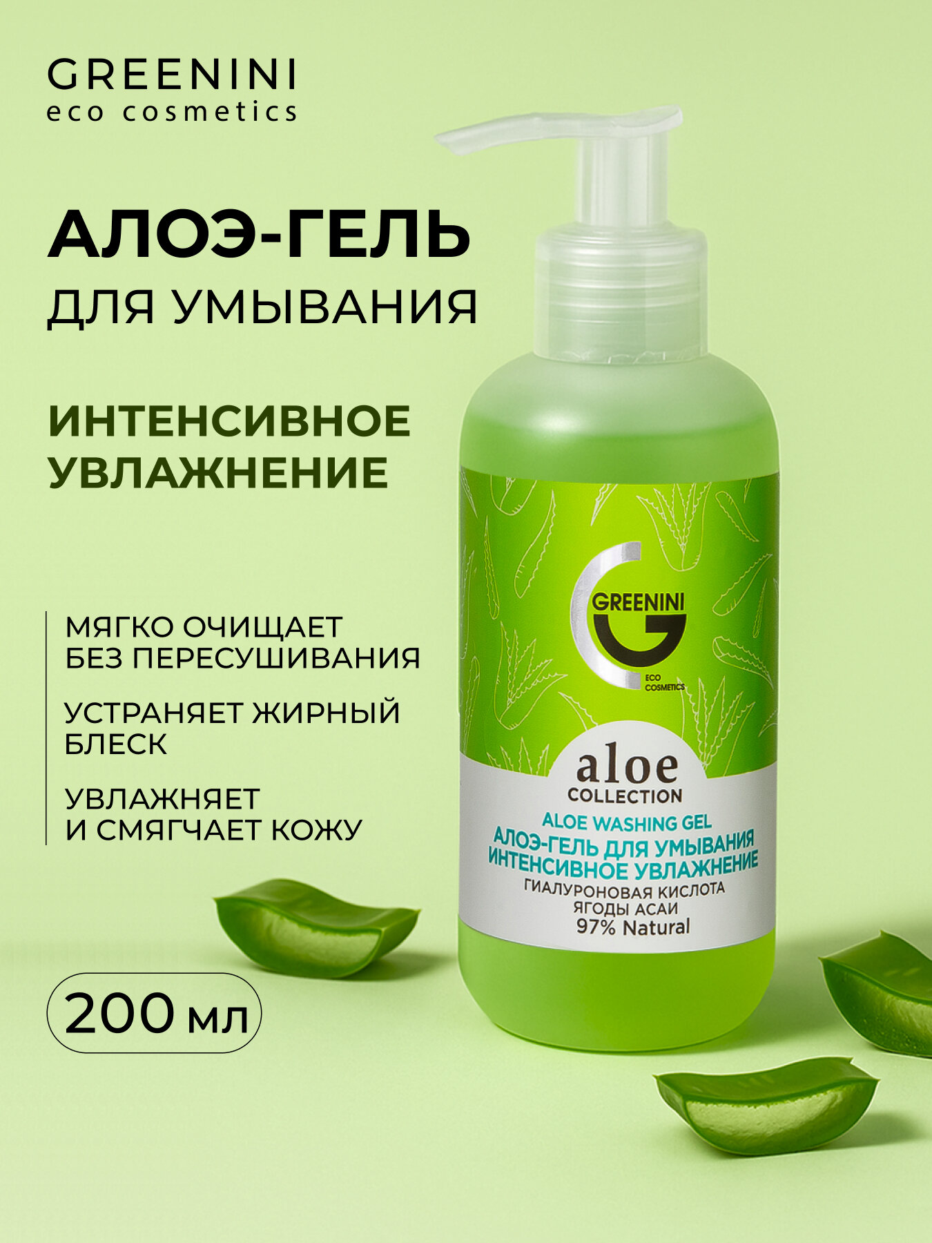 Greenini Гель для умывания интенсивное увлажнение Алоэ 200 мл