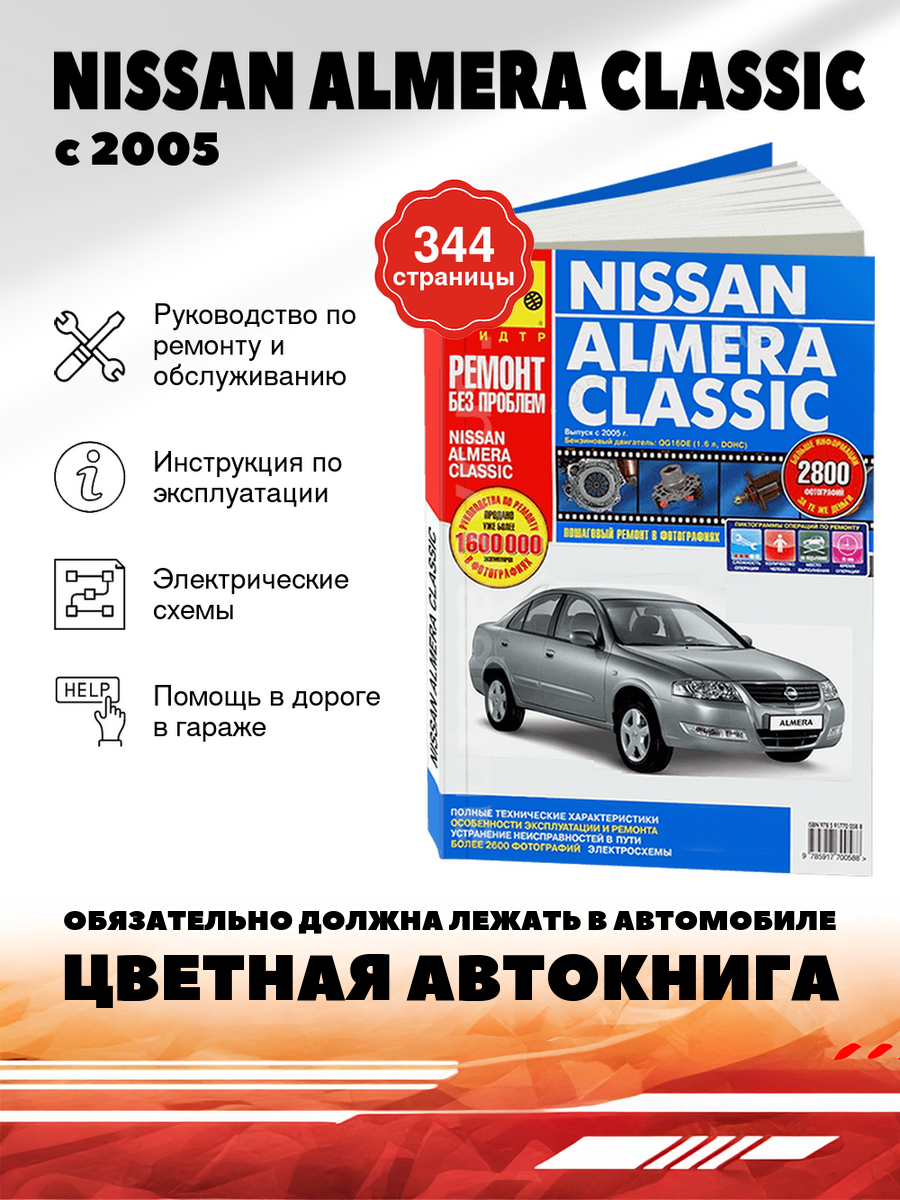 Книга: Nissan Almera Classic (Ниссан Альмера Классик) бензин с 2005 г. в. - подробное руководство по техническому обслуживанию и ремонту, инструкция по эксплуатации, электрические схемы , 978-5-88924-514-8, издательство Третий Рим