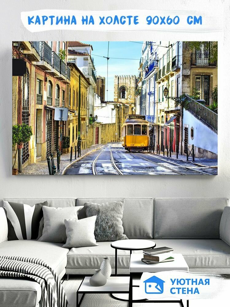 Картина на натуральном холсте Уютная стена "Романтическая улица Лиссабона с желтым трамваем. Португалия" 90х60 см