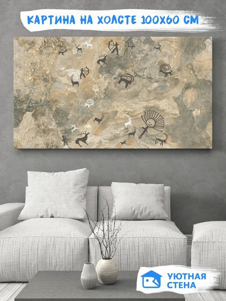 Картина на натуральном холсте Уютная стена "Детские наскальные рисунки" 100х60 см